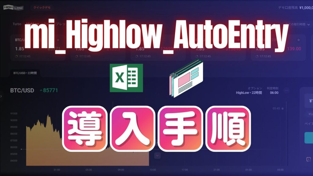 mi_HighLow_AutoEntry｜インストール方法 - バイナリ―オプション塾（バイオプ塾）